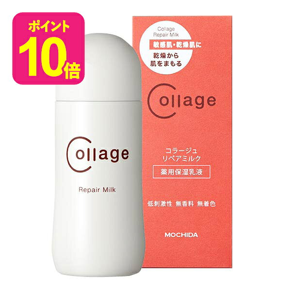 ブランド名 コラージュリペア 商品名 コラージュリペアミルク ＜販売名＞コラージュリペアミルク 内容量 100mL 特徴 なめらかなミルクが肌の水分と油分のバランスを整え、モチモチと弾むやわらかな肌に整えます。 【こんな方におすすめ】 ・肌...