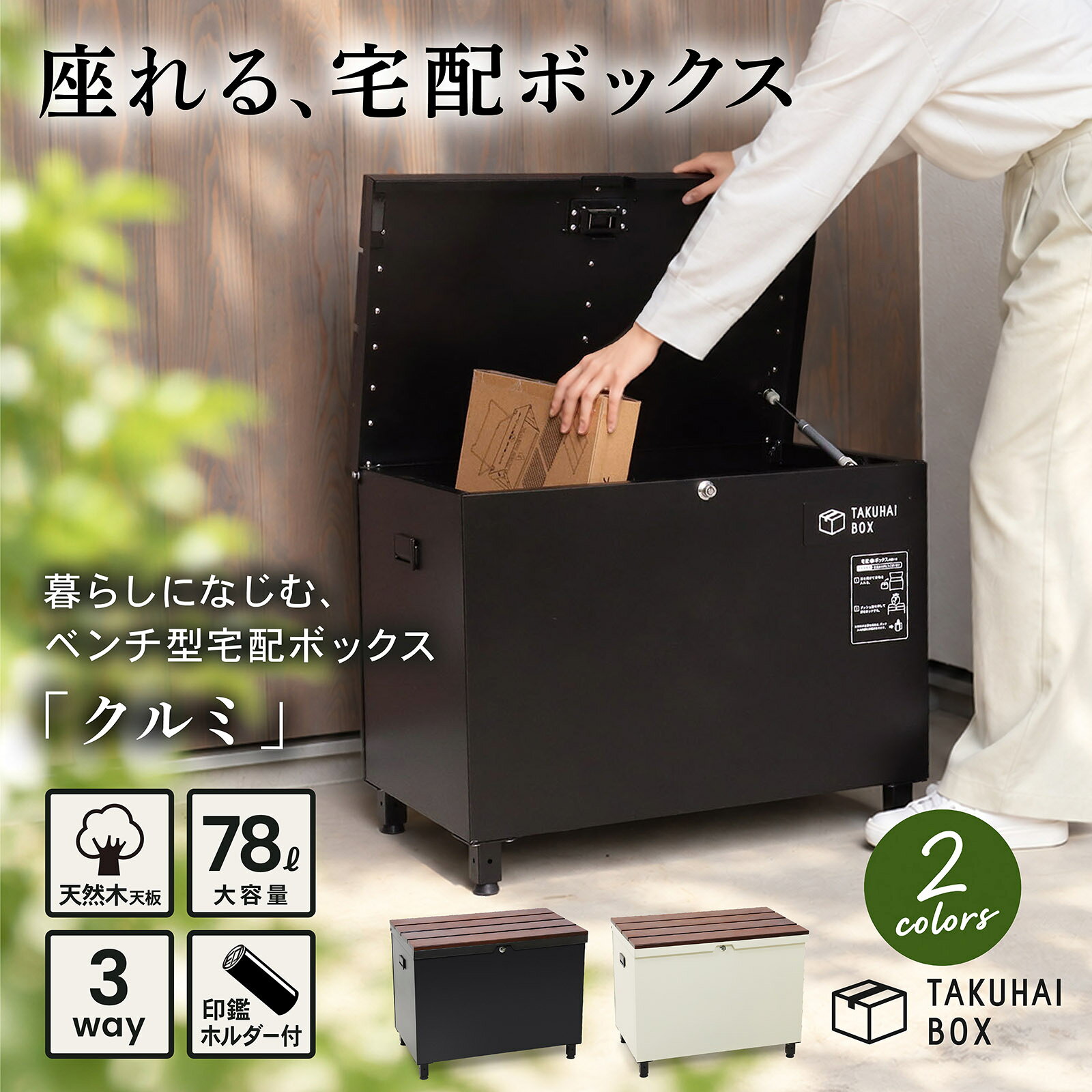 ●ベンチ型宅配ボックスの特徴 【おしゃれなデザイン】 どんな玄関にもマッチするシンプルデザイン！天板はブラックウォールナット(黒クルミ)天然木を使用しており、玄関先やお庭にもピッタリのおしゃれな商品です。しかも鋼板素材で、安定感があって耐久...