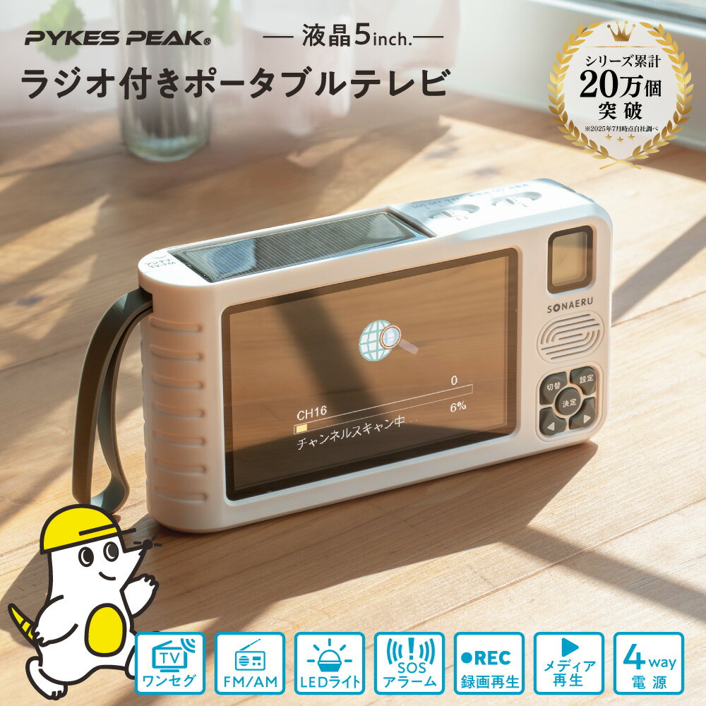 商品詳細 ■【災害時の「情報確保」に特化した多機能テレビラジオ】停電や通信障害など、非常時にこそ頼れる「情報源」。SONAERUのポータブルワンセグテレビラジオは、テレビ放送（ワンセグ）・AM/FMラジオ・LEDライト・SOSサイレン・手回...