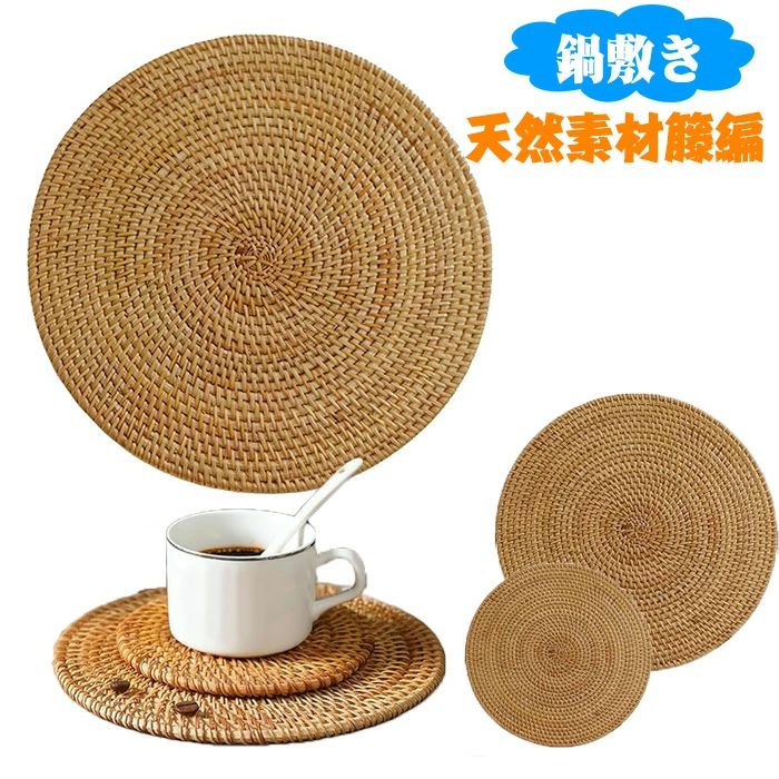 商品情報 【商品名】籐マット 【商品番号】py-1257 【商品詳細】 【ラタン素材】耐水耐汚耐久性に優れ、カビも生えにくいラタン素材を使用しているので、柔らかく弾力性があるため、落としても割れず、きな容器や熱い皿/フライパン/鍋などに最適...