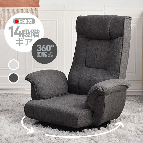 商品情報【商品名】 座椅子 回転式 360回転式座椅子 肘掛け ハイバック 座いす リクライニング 14段階 リクライニング 1人掛けソファー フロアソファ リクライニングチェアー リラックスチェア フロアチェア 折りたたみ ファブリック ...