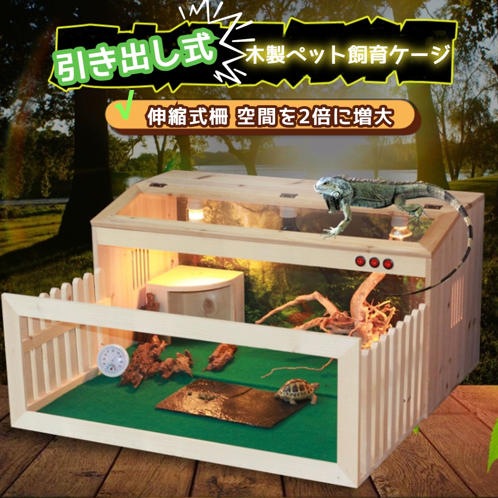 · 【商品仕様】：100*40*40CM 材質：松材 重量：15kg 適した種類：爬虫類、鳥類、齧歯動物· 【引き出し式】柵を開けると空間が2倍になり、複数のペットを飼うことにも対応できます。また、小動物のあらゆる動きをはっきりと見え、小動...