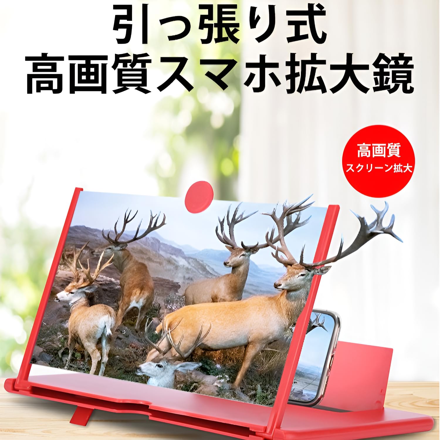 · 【スマホスクリーン拡大鏡として】スクリーンアンプは高解像度の光学技術画面を採用しています。青い光線保護技術を利用して、歪みなしの高精細イメージを提供できます。小さな画面を見ることによる目の疲労を効果的に軽減できます。スマートフォンからの...