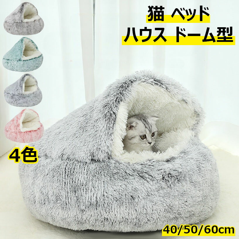 猫がかくれんぼ好きの性格による新品を作り、ぐっすり寝れる丸型の貝殻の猫ハウスです。ドーム型の可愛いデザインで、見ていてもほほえましいです。内側と表面が毛足のあるふわふわの素材なので、厳しい真冬の寒い時期は入ると暖かいです。防寒対策に欠かせな...