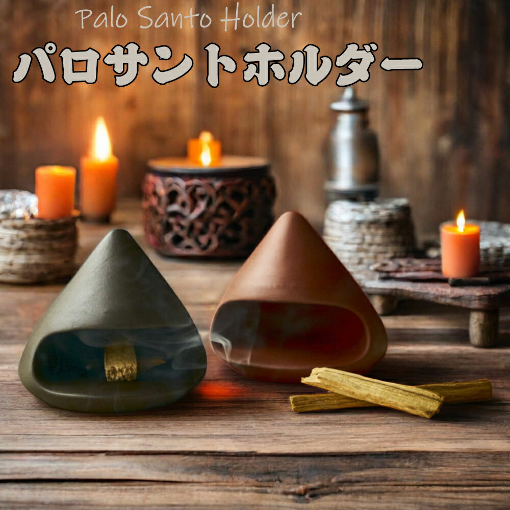 商品情報 【商品名】パロサントホルダー 【商品番号】pyon90 【商品詳細】 癒しの時間をお届けするパロサントホルダーです。 どの角度から見ても美しい形状がインテリアとしても魅力的。 どんな空間にもなじむモダンデザイン。リラックスタイムの...