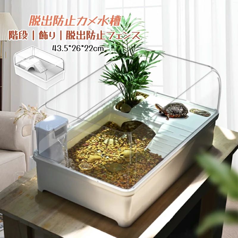 商品紹介【商品名】カメ水槽【サイズ】約43.5*26*22cm【エコ材質】プラスチック素材,環境に優しく、臭いがなく、強くて耐久性があり【脱出防止フェンス】脱出防止フェンス付き、カメの脱出を防ぎ【排水口】底に排水口付き、水の交換を容易になり...