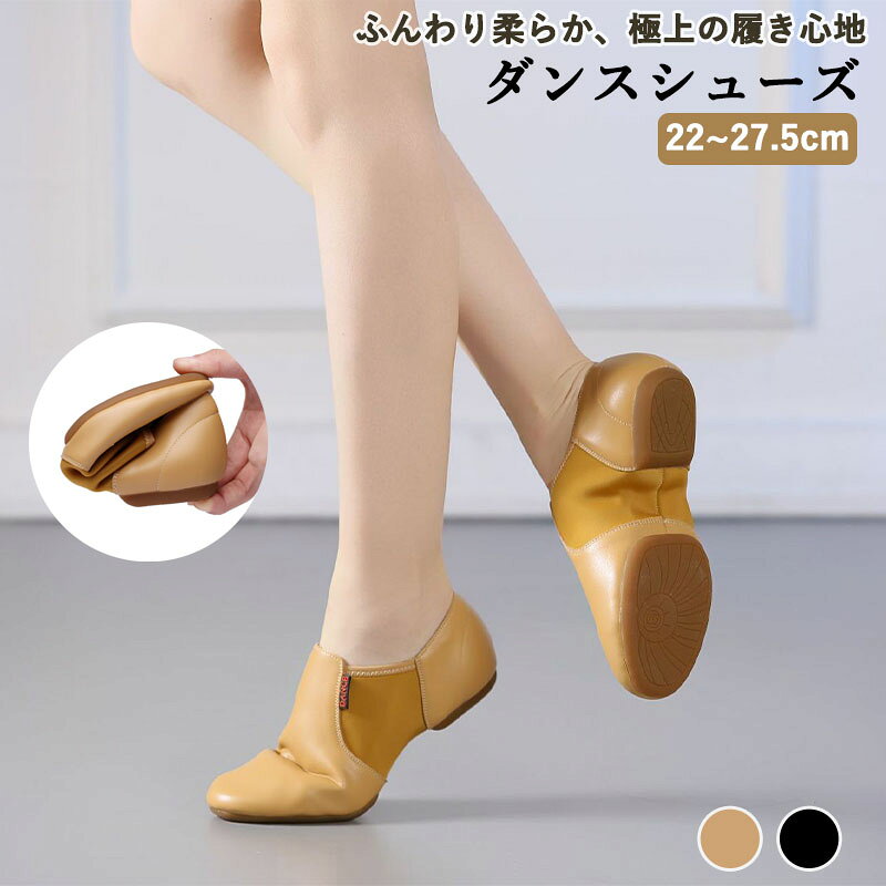 人気のサイドゴアタイプのダンスシューズ。22－27.5cm 男女兼用【通気性が良く】このジャズシューズは軽量で、通気性が良く、摩擦にも強いpuを使用します。【滑りすぎない】足の形状に合わせてつくられたソールは、足の動きをスムースに！【柔らか...