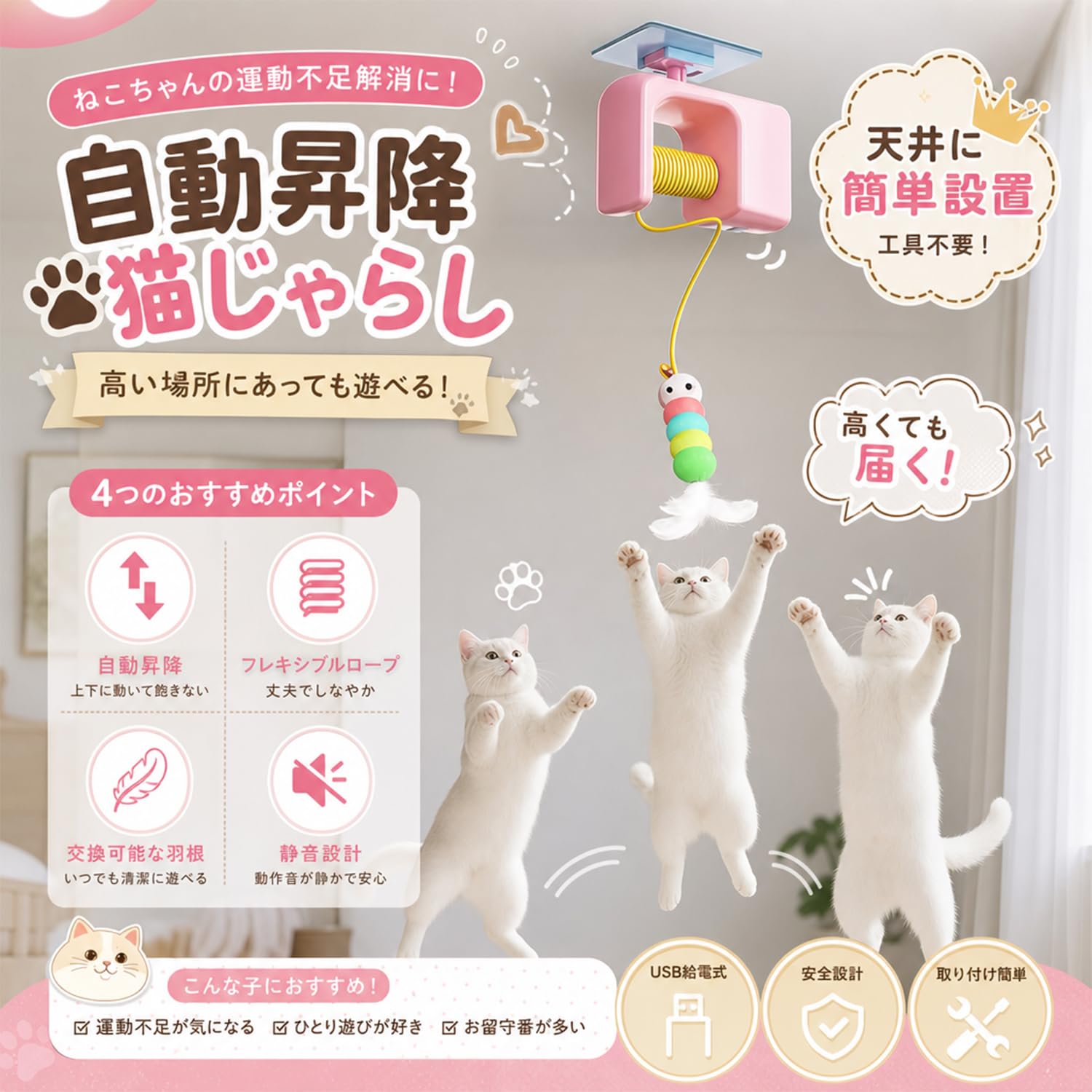 · 【自動で動く電動猫じゃらしで狩猟本能を刺激】 上下にランダムに動く羽根おもちゃが、猫の狩猟本能を刺激。追いかけジャンプパンチなど自然な遊びを引き出し、室内でもしっかり運動できます。· 【吊り下げ式で省スペース設計】 ドア枠や天井付近に簡...