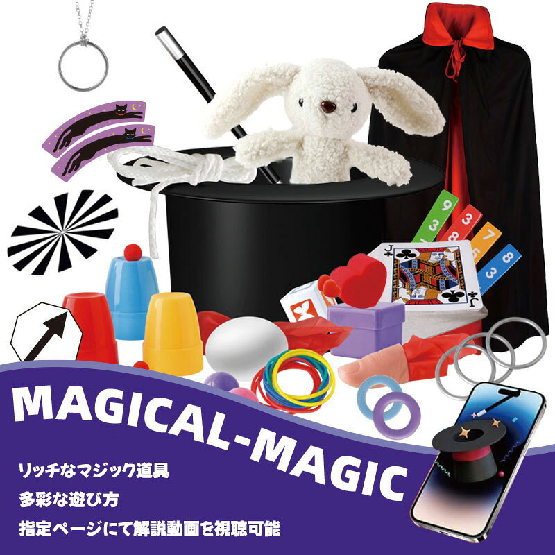 商品情報 【商品名】マジックセット 【商品番号】py-1505 【商品詳細】 マジックセット：子供たちに不思議な世界を開く、道具とマジック技法が付属。クラシックなマジックハットから可愛いウサギの人形、魔法の杖まで、このマジックキットには必要...
