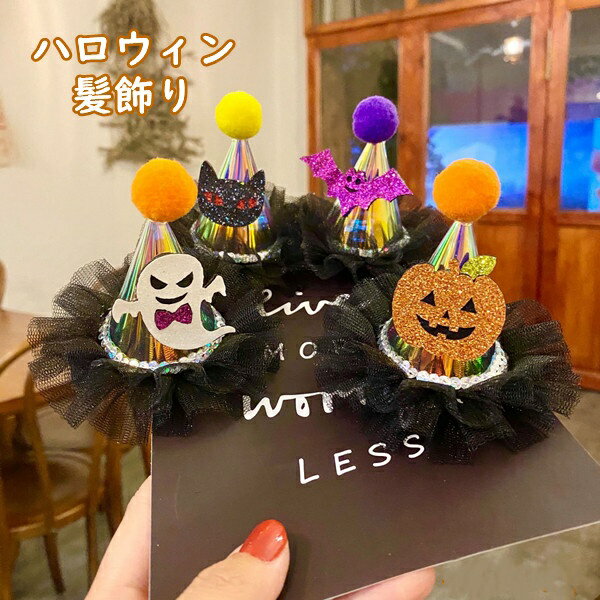 ご注意：aモニターの発色具合により、実際の色、生地感など異なる場合がございます。おしゃれで可愛らしいこのヘアピンは、ハロウィンの日だけでなく、日常のちょっとしたアクセントとしても活躍します。お子様のハロウィンを特別なものにするために、是非こ...