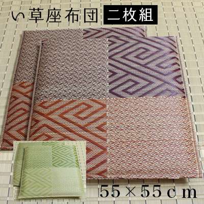 ■サイズ ： 約55×55cm 2枚組 ■カラー ： ブラウン グリーン ■組成 側地=い草（九州産） ※紋織 中材=上下）フェルト12mm＋中芯）ウレタンフォーム25mm（三層） ■原産国： 日本製（純国産） 関連キーワード 茶色 緑 日...