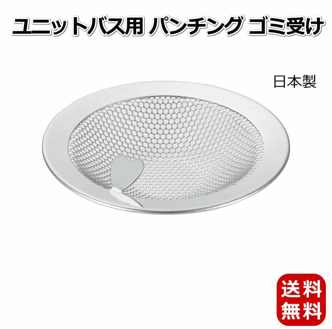 ゴミ受け ステンレス ユニットバス用 パンチング お風呂 排水口 8cm ヘアキャッチャー お手入れラクラク 日本製 【送料無料】 精巧な穴の大きさに秘密あり！どの部分でも満遍なくゴミをしっかり受け取ります 精巧な穴の大きさに秘密あり！どの...