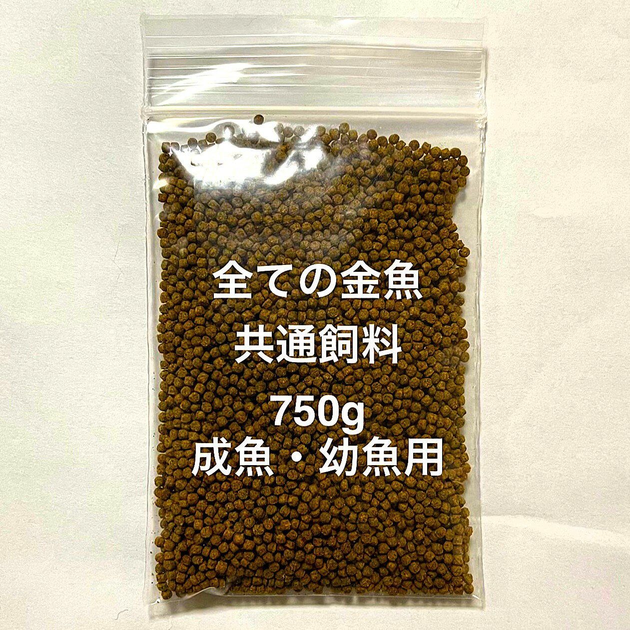 ●高級飼料●オリジナル★幼魚：成魚用★ 育成用 沈下 ★全ての金魚飼料★【計り売り：750g】サイズSS(1.7mm～2.0mm) 　沈下型飼料になります。真空パックではありません。当店ではすべてこの飼育用餌にて育てております、当店自慢のオ...