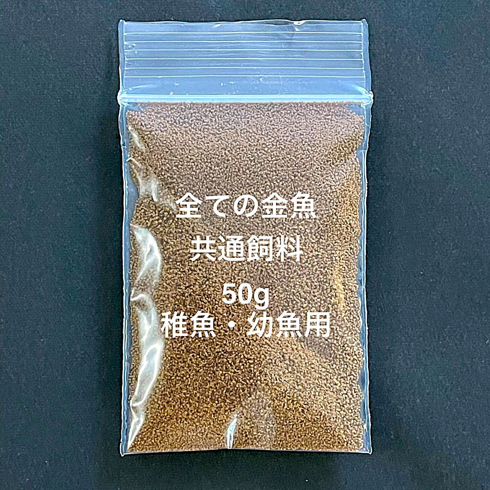 ●高級飼料●オリジナル★稚魚：幼魚用★ 育成用 ★全ての金魚飼料★【計り売り：50g】サイズSS(0.5mm～0.8mm) 他急便コンパクトで発送致します。真空パックではありません。当店ではすべてこの飼育用餌にて育てております、当店自慢のオ...
