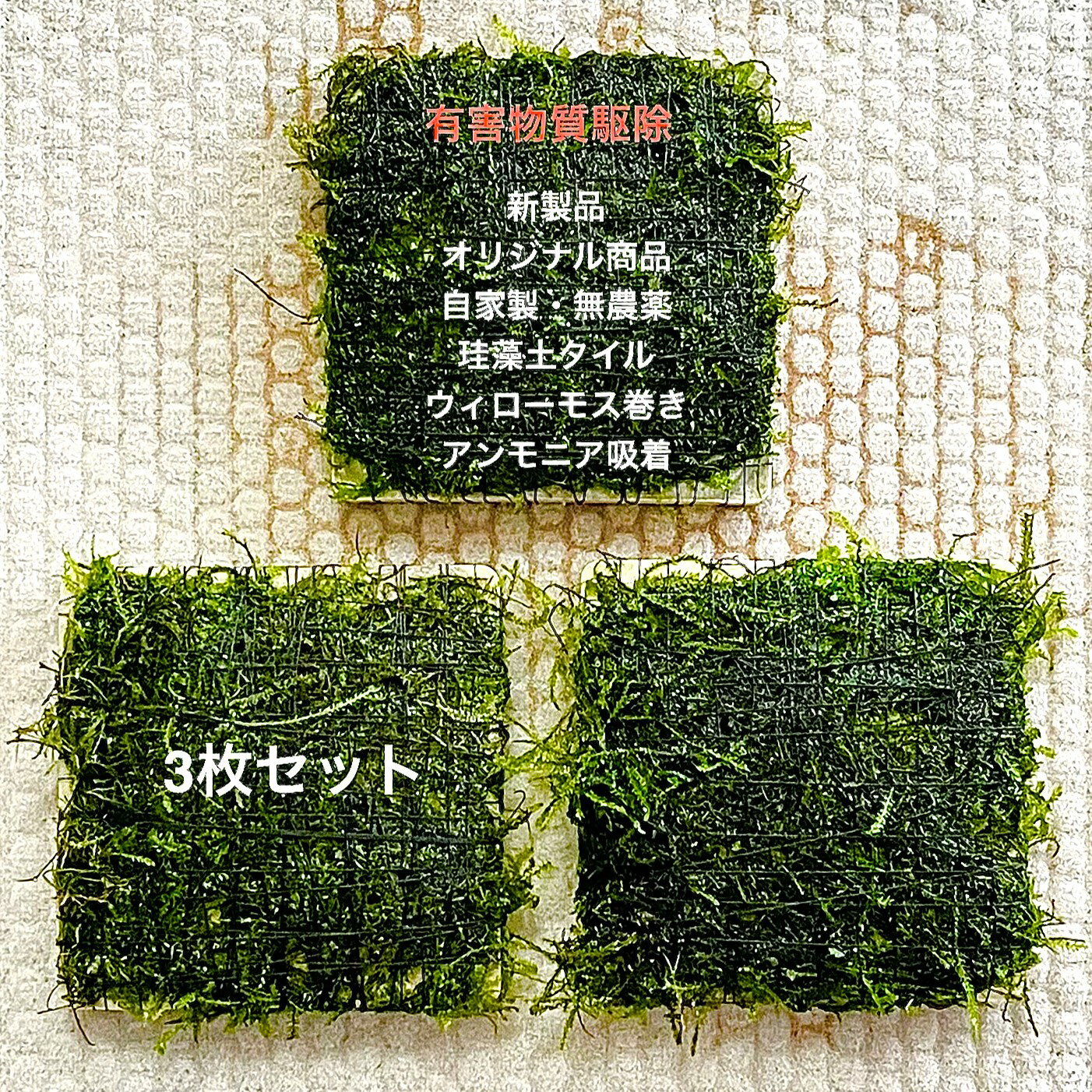 ●新発売※珪藻土ウィローモス巻き※●自家製ウィローモス★珪藻土★完全無農薬★自家製★水草★アンモニア吸着★アンモニア駆除用★有害物質の吸着★【珪藻土タイルウィローモス巻き・3枚】サイズ(約6cm×6cm）珪藻土を水槽に入れると、その優れた多...