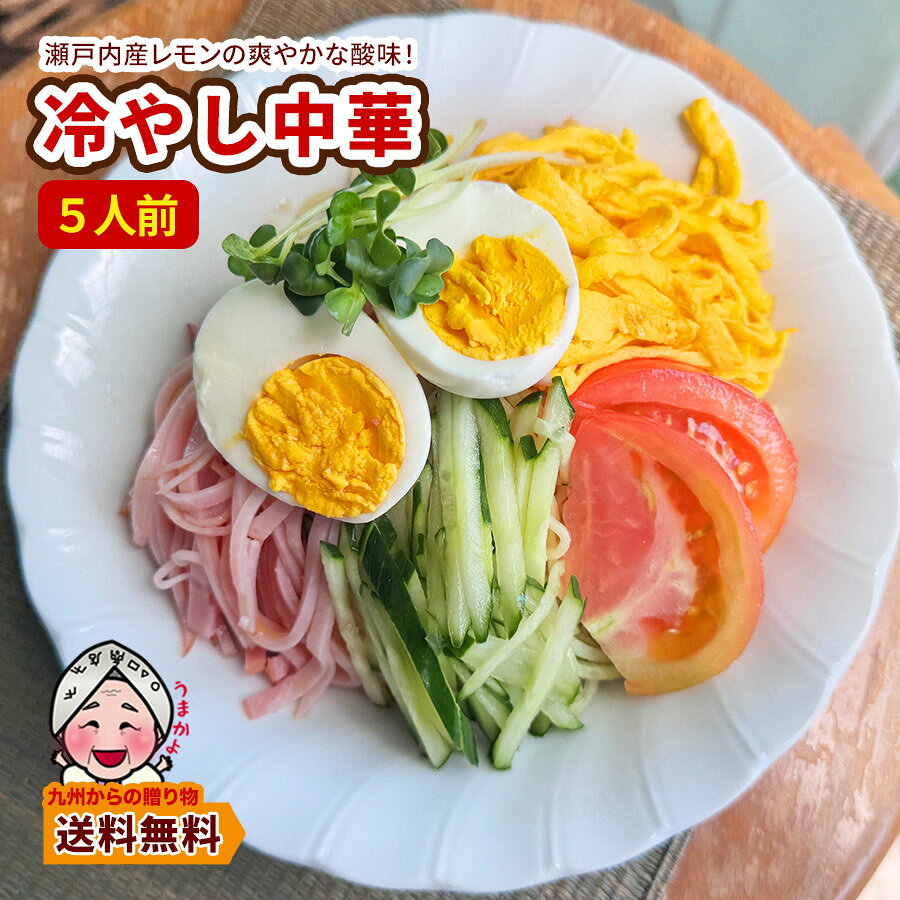 ※ わけあり理由：簡易包装 ※予約販売のため、お届けまでに 　約3～7営業日ほどお時間を頂戴しております。 瀬戸内産レモンが香る、こだわりの冷し中華。 福岡の老舗製麺所の麺を使用した、本格的な一品です。 【内容量】 　1人前あたり（めん10...
