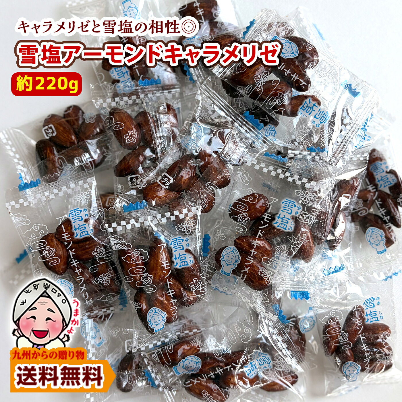 持ち運びに便利な個包装！ おいしく・かわいい！ プチギフトやおすそ分けにオススメです。 皮付きのアーモンドをキャラルコーティング！ 雪塩を使用することでより甘みを感じるまろやかな味わいに♪ カリカリ食感と甘じょっぱい味付けがやみつきになるキ...