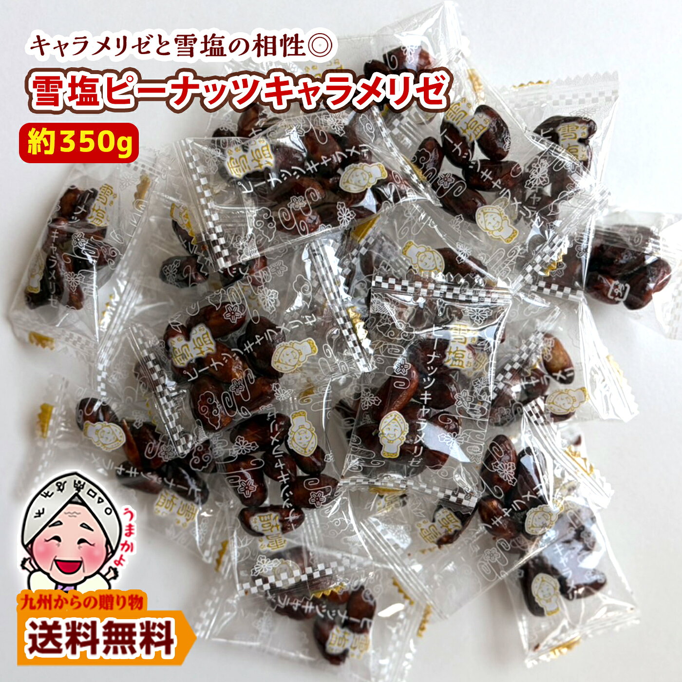 一袋ずつ個包装なので、いつでも開けたて新鮮な風味をお楽しみ頂けます！ ちょっとしたおやつとして持ち運んだり、サッとおすそ分けできるのも好評です♪ 絶妙な塩味と甘味♪ 皮付きのピーナッツをキャラルコーティング！ 雪塩を使用することでより甘みを...