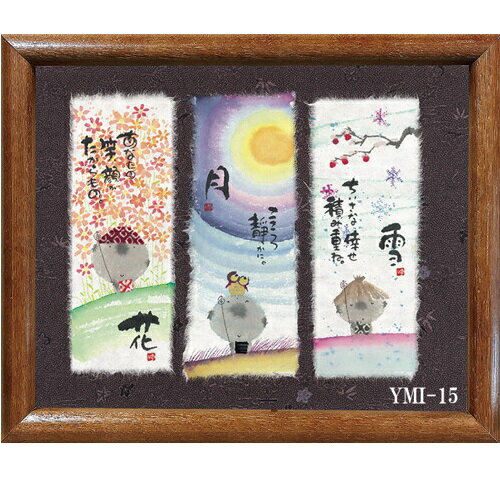 サイズ：24cm×29cm×2cm ■生産地：日本 ■素材：額：木製（前面：ガラス）／ 画：紙製 癒し系の商品として、自分用にも出産、新入学、送別などのお祝いや父の日、母の日、敬老の日など記念日の贈り物として大変人気です。 壁面の空いたスペ...