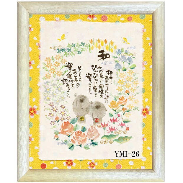 サイズ：24cm×29cm×2cm ■生産地：日本 ■素材：額：木製（前面：ガラス）／ 画：紙製 癒し系の商品として、自分用にも出産、新入学、送別などのお祝いや父の日、母の日、敬老の日など記念日の贈り物として大変人気です。 壁面の空いたスペ...