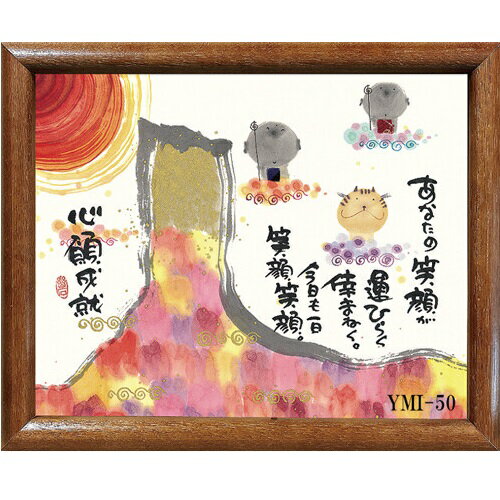 サイズ：24cm×29cm×2cm ■生産地：日本 ■素材：額：木製（前面：ガラス）／ 画：紙製 癒し系の商品として、自分用にも出産、新入学、送別などのお祝いや父の日、母の日、敬老の日など記念日の贈り物として大変人気です。 壁面の空いたスペ...