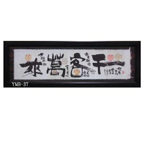 サイズ：18.7cm×55cm ■生産地：日本 ■素材：額：木製（前面：ガラス）／ 画：紙製 癒し系の商品として、自分用にも出産、新入学、送別などのお祝いや父の日、母の日、敬老の日など記念日の贈り物として大変人気です。 壁面の空いたスペース...