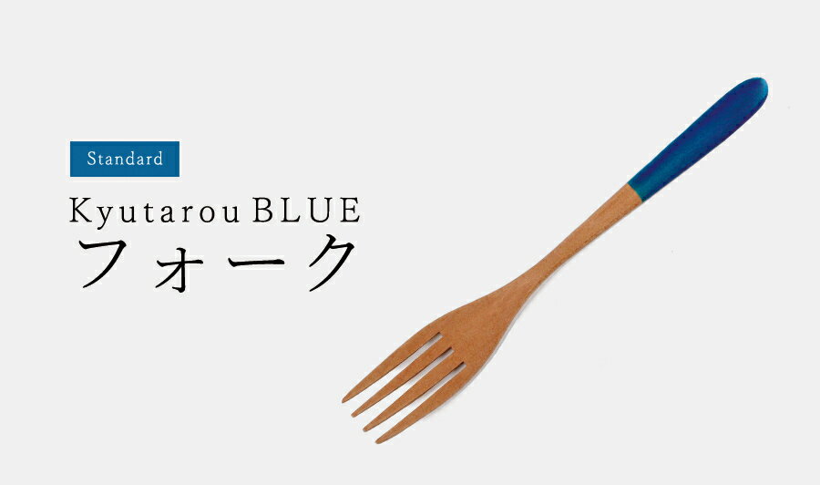 19×2.7cm 木製　ウレタン塗　輸入木国内加工　OPP袋入 青色×木製食器　KyutarouBLUE 青色×木製食器　KyutarouBLUE 越前漆器の産地が育んだ業務用漆器の技術を用いて、安心安全丈夫な食器用ウレタン塗を施します。 ...