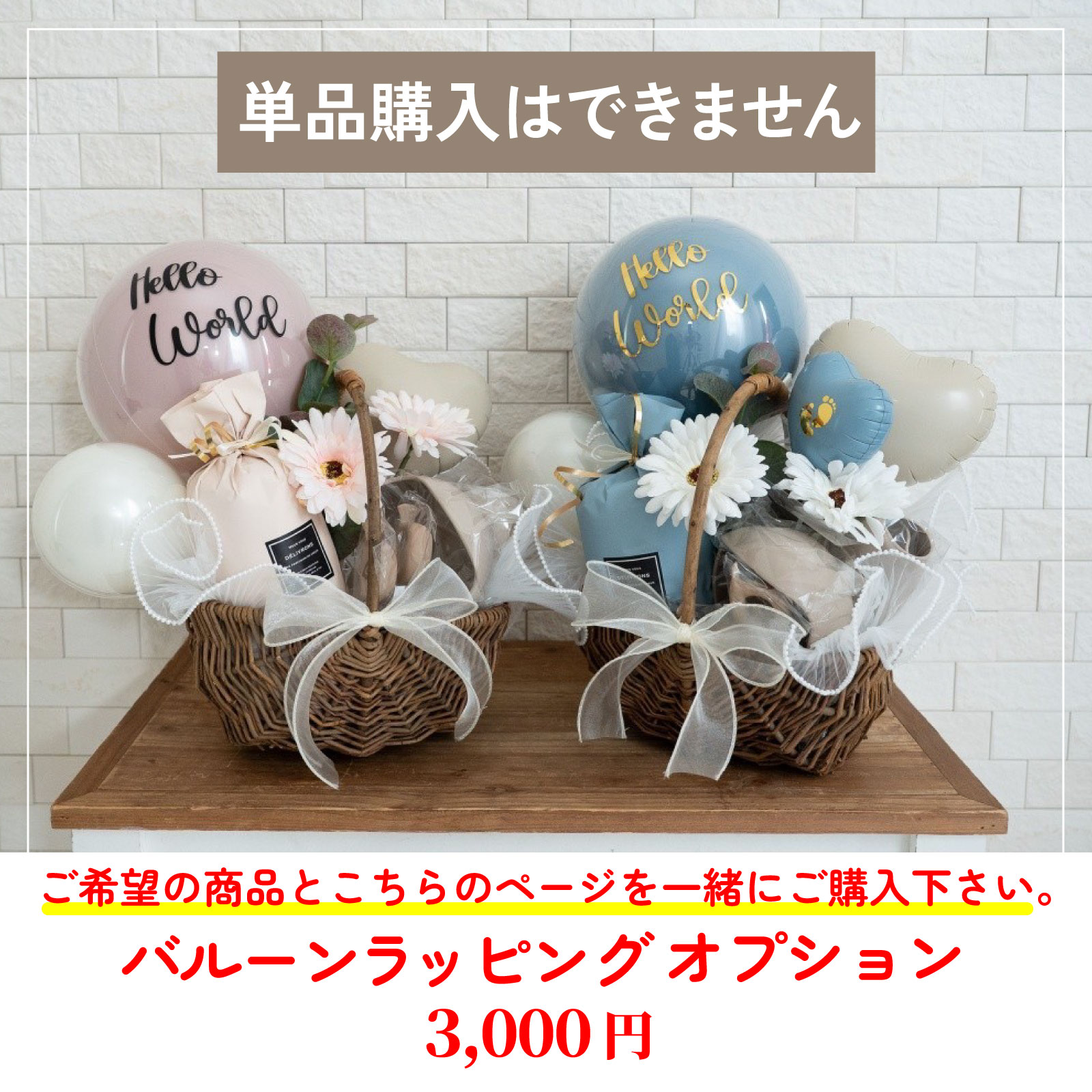 【バルーンラッピングオプション】ご希望のギフトセットと一緒にご購入下さい 単体購入はできません 5