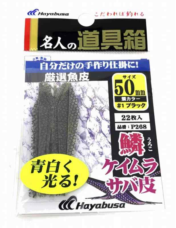 P268 厳選魚皮 サバ皮 シラスカット 鱗ケイムラ 50mm P268 1 ブラック