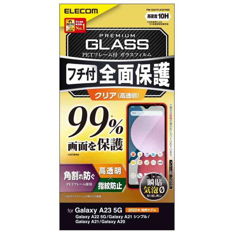 エレコム Galaxy A23 5G [ SC-56C | SCG18 ] / A22 5G [ SC-56B ] / A21 [ SC-42A | SCV49 | SCV49 ] / A20 [ SCV46 | SC-02M ] ガラスフ...