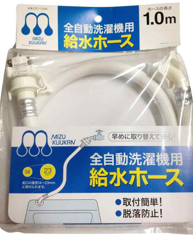 自動洗濯機給水ホース 1.0m蛇口の直径14～23mmに取付られます