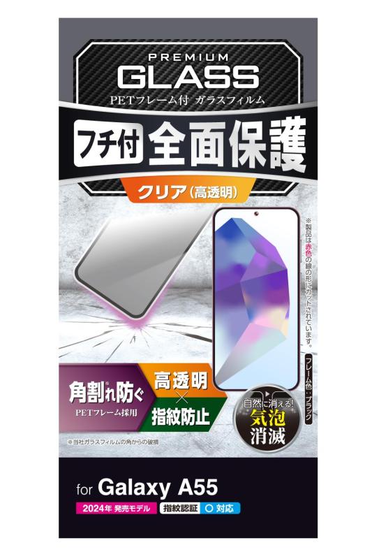 エレコム Galaxy A55 5G SC-53E ガラスフィルム 光沢 反射防止 グレア 指紋認証 硬度10 飛散防止設計 光の映り込み軽減 気泡ゼロ