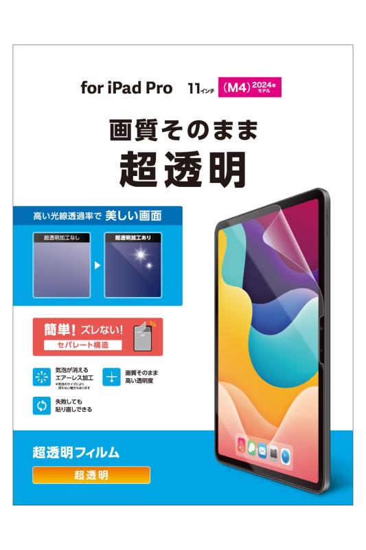 エレコム iPad Pro 11インチ (M4) 保護フィルム エアーレス加工 TB-A25PMFLA