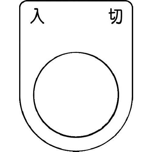 IM 押ボタン/セレクトスイッチ(メガネ銘板) 入 切 黒 φ22.5 P22-51表示内容：入　切文字色：黒縦(mm)：40横(mm)：30厚さ(mm)：2