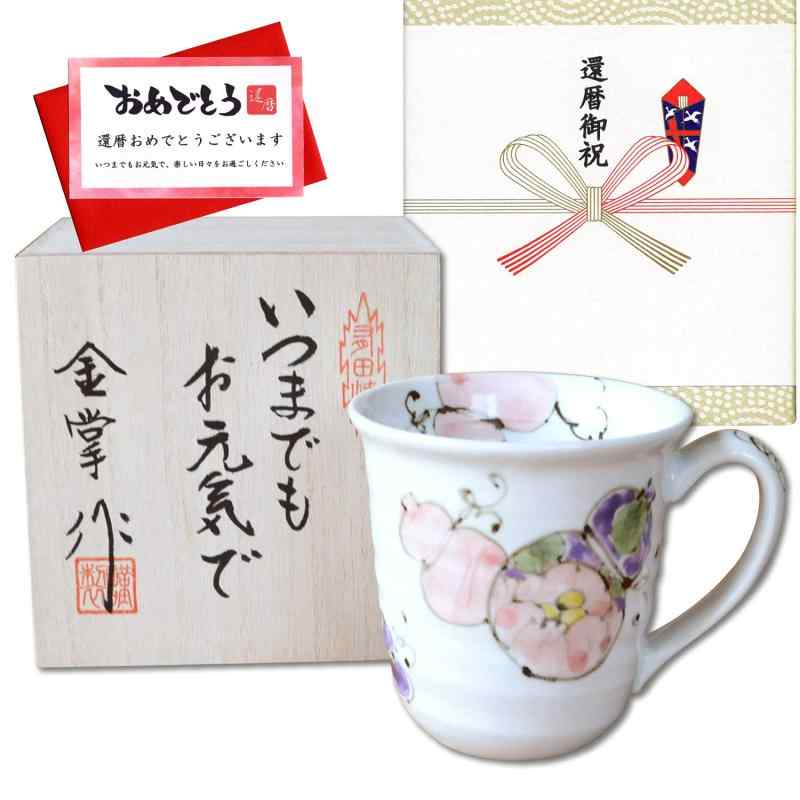 還暦祝い 無病息災を願った縁起物ギフト 有田焼 マグカップ 花六瓢 赤 還暦熨斗・メッセージカード付き 木箱入り還暦お祝い（60歳）プレゼントに、手描きの有田焼が人気です。長寿を願う縁起物のデザイン6個のひょうたんが描いてあり「六瓢（むびょ...