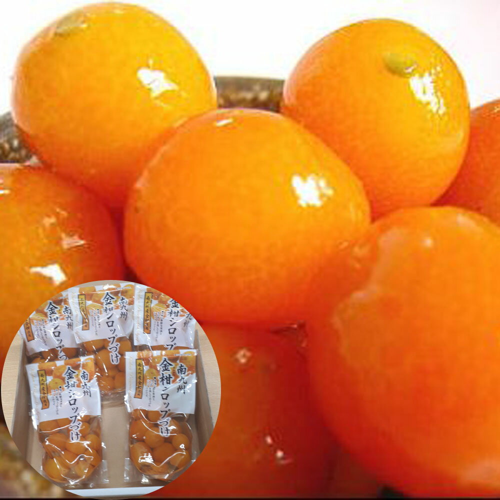 金柑をさっぱりと煮込んで金柑の香り、酸味、弾力を十分に残したフレッシュなシロップ漬。 ■配送不可地域：離島は配送不可 ■温度帯：常温 ■賞味期限：製造日より90日 ■規格：320g×5袋 ■サイズ(mm)：335×182×86 ■発送の目安...