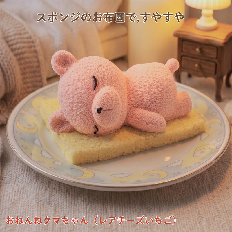 おやすみなさい、食べるのがもったいない可愛さ。」 ふかふかのスポンジケーキをお布団にして、すやすやと眠るクマちゃんの姿が愛らしい「おねんねシリーズ」のレアチーズいちごです。 スポンジのお布団ですやすや眠る姿が愛らしい、全長約9cmのクマ型レ...