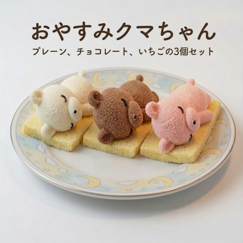 大人気の「おねんねシリーズ」から、3種類のフレーバーが一度に楽しめる贅沢なセットが登場しました。スポンジのお布団ですやすや眠るクマちゃんたちが、箱を開けた瞬間あなたを笑顔にします。 プレーン：まろやかでクリーミーな、優しい味わいのレアチーズ...