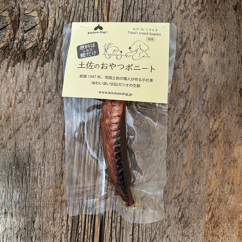 原料は土佐の鰹だけ！ 海のスプリンター！と呼ばれる鰹です。必須アミノ酸がバランスよく豊富に含まれたタンパク質、魚類の中でもトップクラスのカリウム、血液の主成分である鉄分、代謝を円滑にするビタミンB群など、身体を整える栄養たっぷりの食材です。...