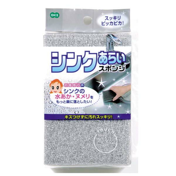 ステンレスシンクをピカピカに！ 汚れがちなシンク周りは、いつでもキレイにしていたいですよね。 それなら是非、シンクあらい「専用」に開発されたスポンジをどうぞ！ 不織布にアルミ粒子を配合しているから、シンクをキズつけることなく 水アカ・ヌメリ...