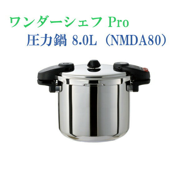 業務用ミドルサイズです。5年保証の圧力鍋です。 ○8Lの業務用サイズです。 ○全面三層構造で、軽く、熱伝導に優れています。 ○こちらは保証期間が5年間となります。 商品詳細 商品管理番号610225 生産地マレーシア サイズ作動圧力：普通圧...