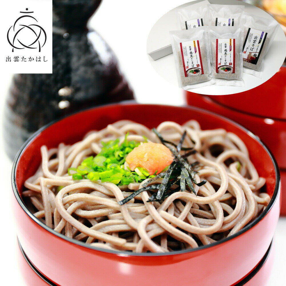 島根県産出雲そば：島根県産そば粉使用した色が黒く太打ちのそばです。低温熟成法にて半生めんに仕上げることで風味が良く出雲そばらしい歯切れの良さが特徴です。添付の魚介出汁のつゆは、ざる・かけ対応のそばつゆです。国産飛魚だし出雲そば：国産そば粉を...