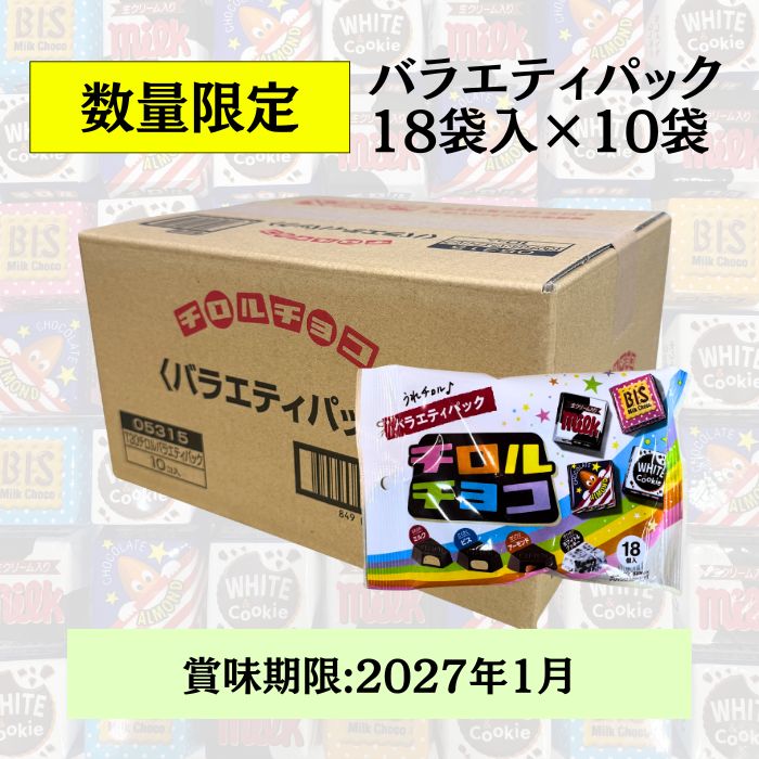 チロルチョコの詰め合わせが、なんと50個に4個増量中で登場です！ 大容量だから、子供会や景品、ばらまき用にもぴったり。 誕生日プレゼントやちょっとした挨拶にも喜ばれること間違いなしです。 いろんな味が楽しめるので、みんなでワイワイシェアする...