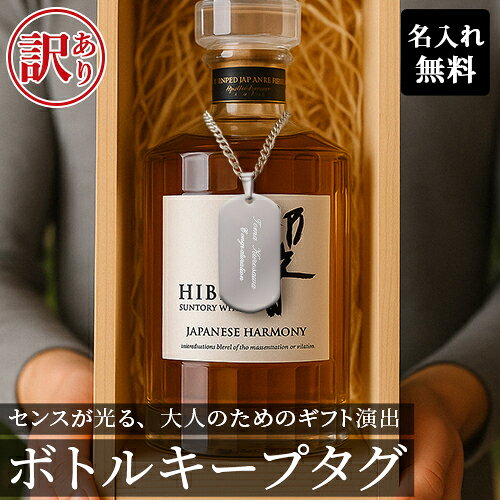 大切なあの人のお名前やメッセージを刻印して 特別なプレゼントはいかがでしょうか。 お祝い事に最適 「ボトルキープタグ」3つのこだわり センスが光る、大人のためのギフト演出 錆びにくいステンレス使用 ボトルキープタグとして、お店でもしっかり活...
