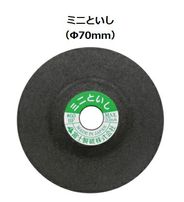 ミニ砥石 HSF-50F専用 MS100 MS101 70Φ 富士製砥 高速電機 超小型万能サンダ ディスクグラインダ HSF-50F「ミニセブン」の専用砥石 5