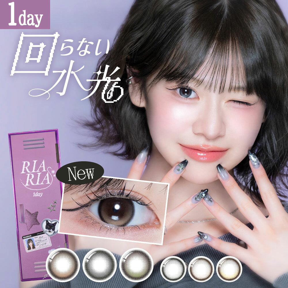 ★☆RIARIA☆★ 女子高生ミスコン2023グランプリ「米澤りあ」とキャンディーマジックがコラボ！ 新カラコンブランド『RIARIA(リアリア)』 韓国っぽ高発色×ちゅるん質感の回らない水光カラコンです。 商品詳細 販売名 アクアマックス...