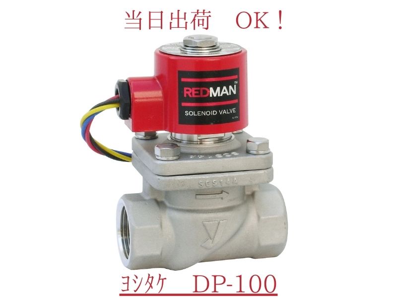 ヨシタケ DP-100 20A (3/4B) RED MAN SOLENOID VALVE レッドマン ソレノイド バルブ ピストン式 電磁弁 ネジコミ 通電時開 SCS ステンレス製 AC100/200V選択形 50/60HZ共用の電磁弁...