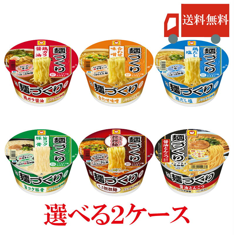 【商品説明】 麺づくり 選べる2ケース 麺へのこだわりをとことん追究した、スタンダードな味のノンフライカップ麺「麺づくり」シリーズ なめらかな口当たりとしなやかなコシをあわせ持ったノンフライ麺。 【鶏ガラ醤油】 鶏ガラが利いた、すっきりとし...