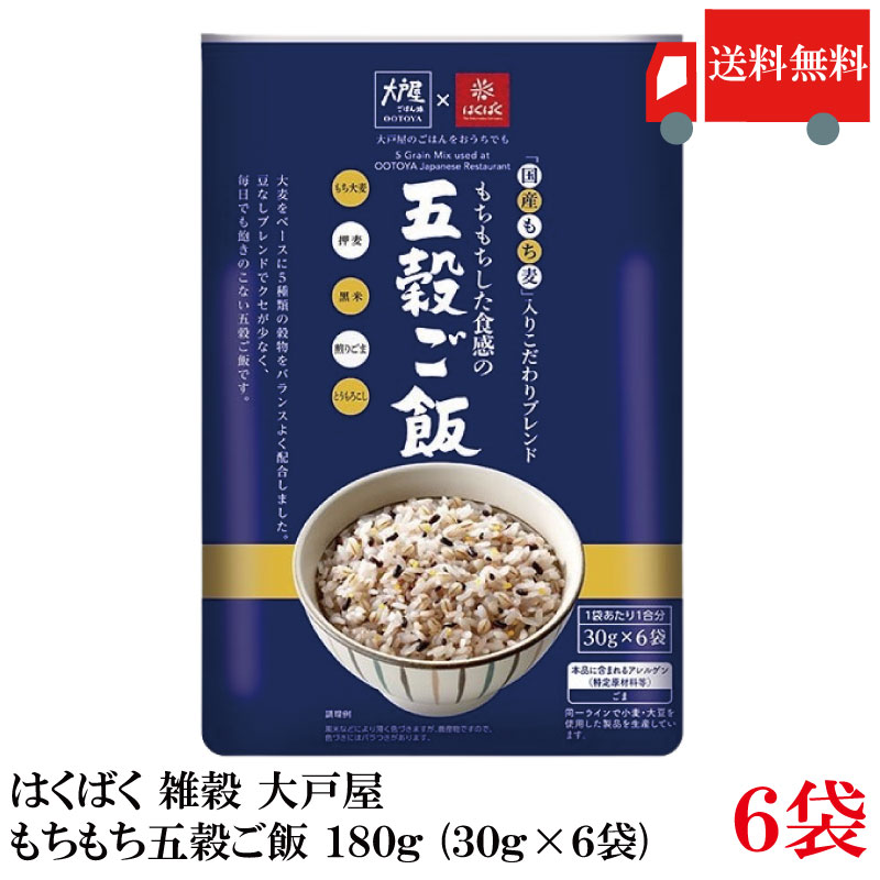 【商品説明】はくばく 大戸屋 もちもち五穀ご飯 180g (30g×6袋入) 定食屋チェーン「大戸屋」のグランドメニュー 「もちもち五穀ご飯」をそのままご家庭でお楽みいただけます。 大麦をベースに5種類の穀物(もち大麦、押麦、黒米、煎りごま...