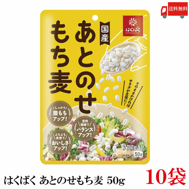 【商品説明】はくばく あとのせもち麦 50g 調理いらずで使えるもち麦です。 もち麦は国産を使用。 既に茹で加工がしてあるので サラダやスープにあとのせするだけ。 もち麦はしっかりと弾力があるので 満足感が得られ、水溶性・不溶性の食物繊維で...
